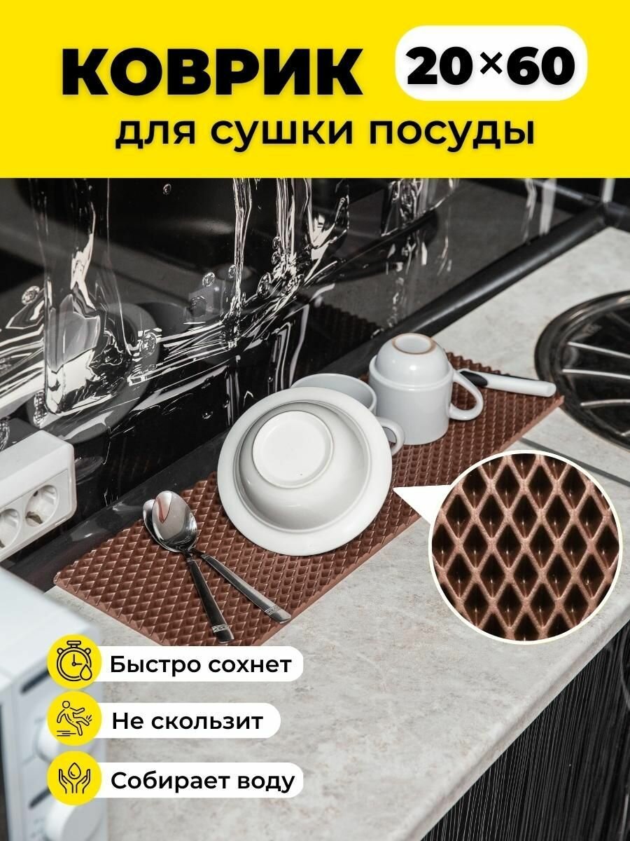 Коврик для сушки посуды 20х60
