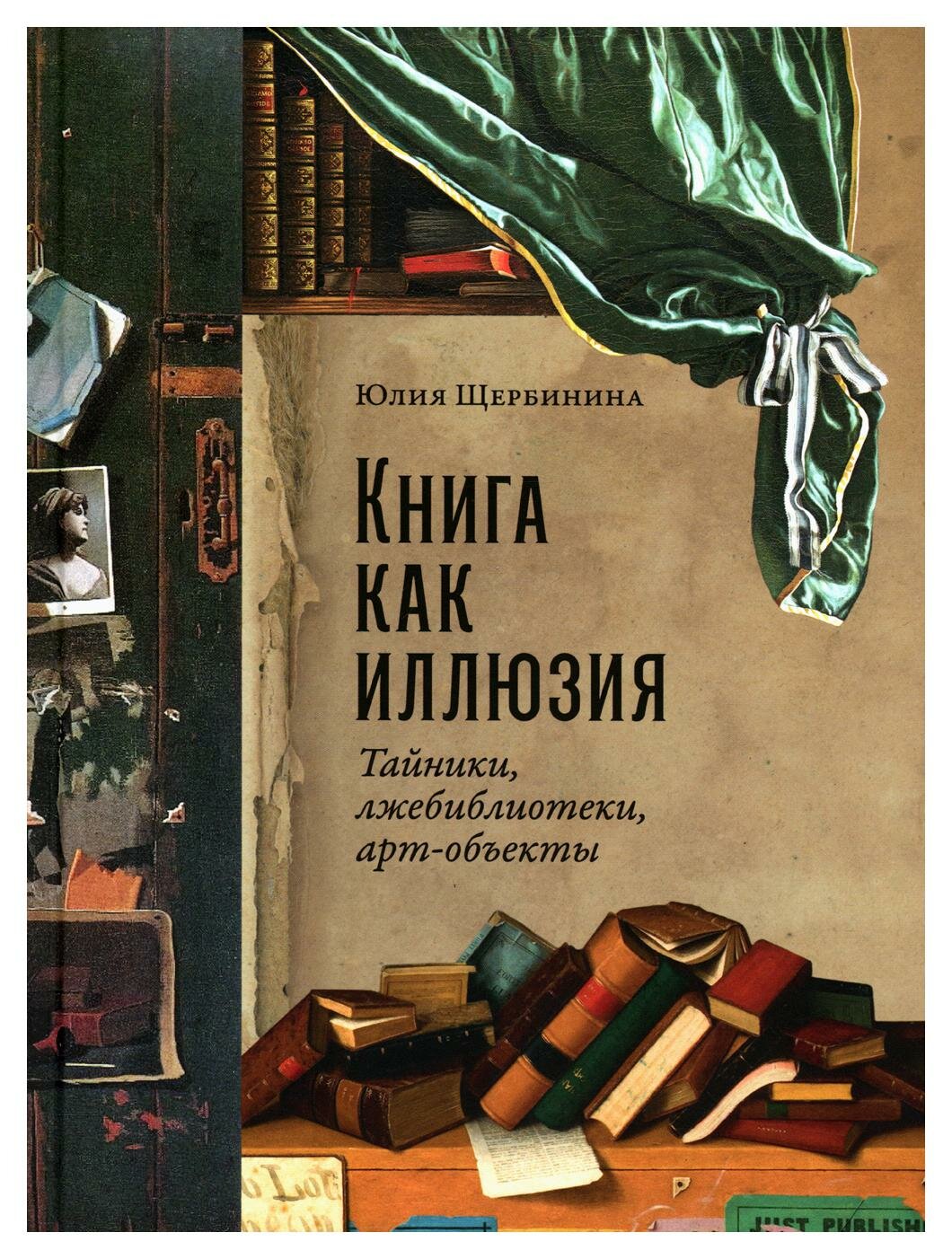 Книга как иллюзия: Тайники, лжебиблиотеки, арт-объекты. Щербинина Ю. В. Альпина нон-фикшн