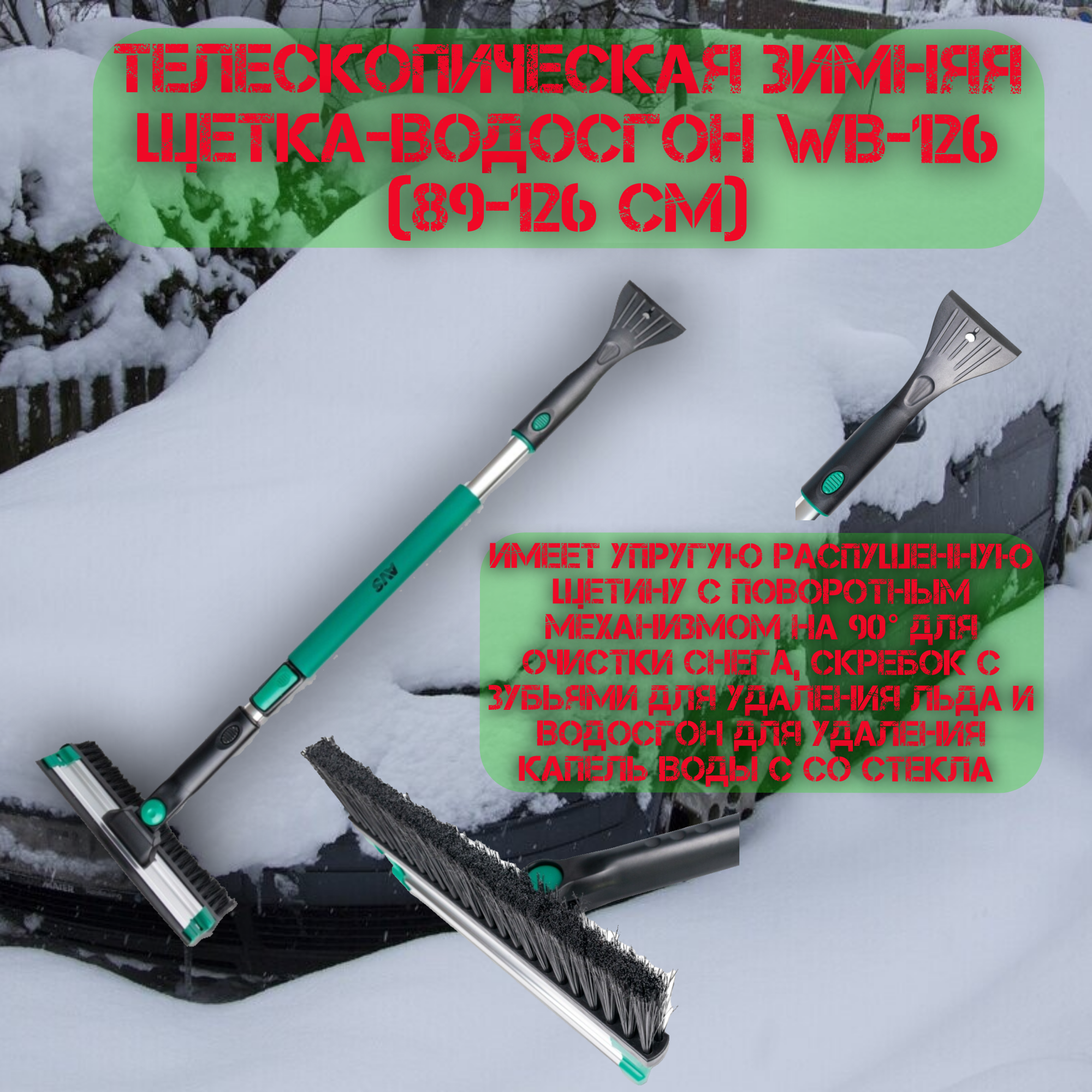 Телескопическая зимняя щетка со скребком и водосгоном AVS WB-126 (89-126 см) A85365S