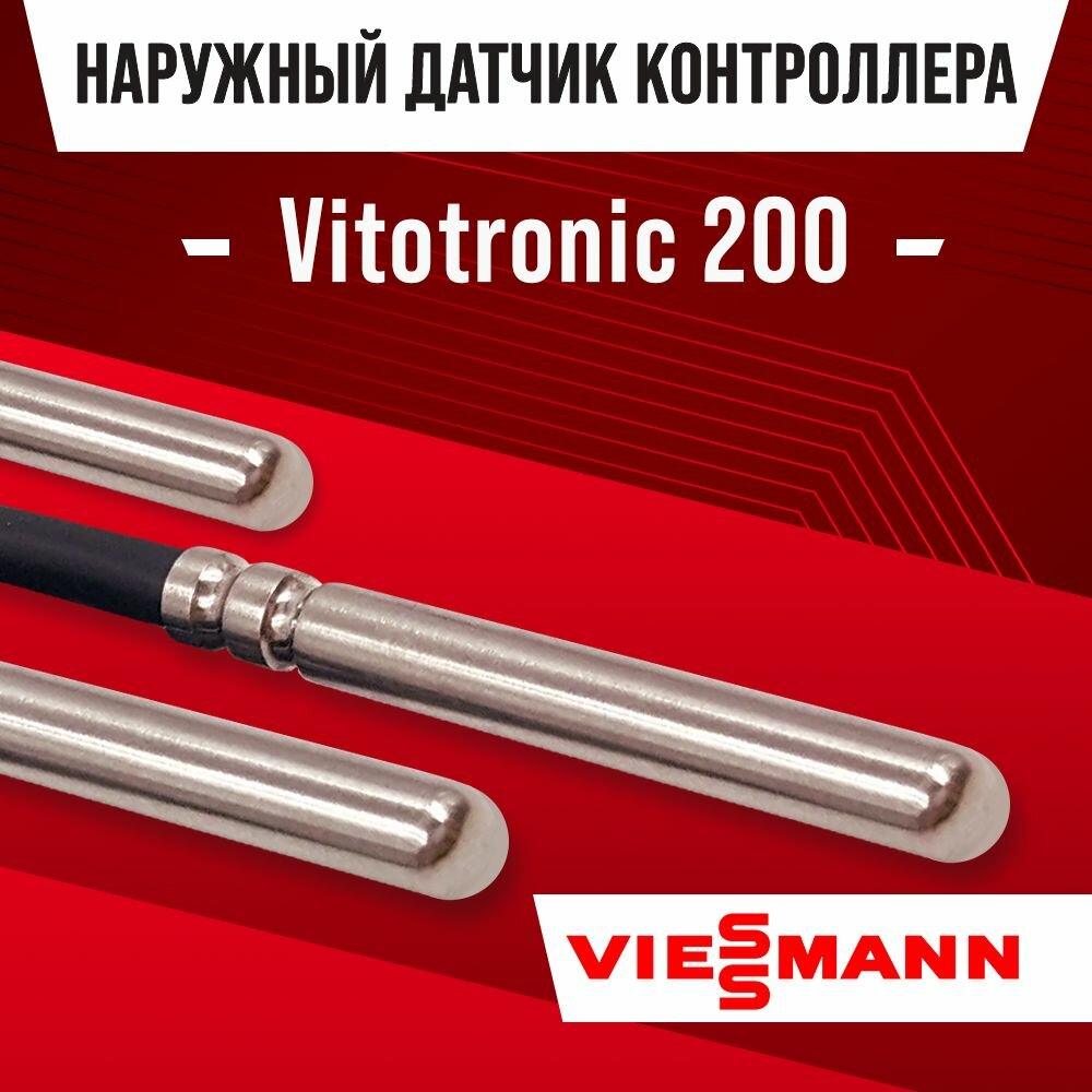 Датчик Vitotronic 200 наружной температуры воздуха контроллера и автоматики для электрокотла / NTC датчик уличный 10kOm 1 метр