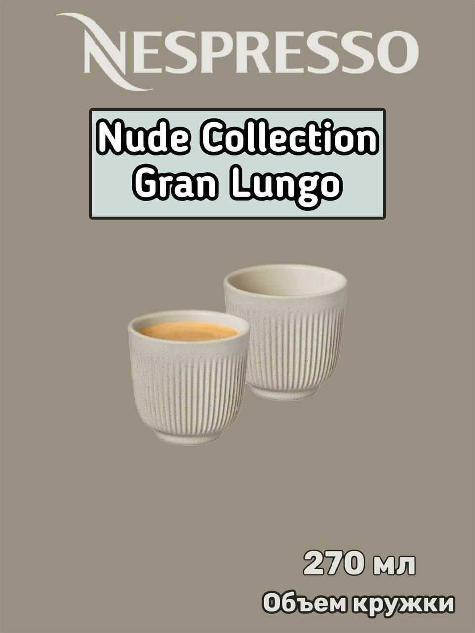 Набор кофейных чашек Nespresso Nude Collection Gran Lungo, 2шт