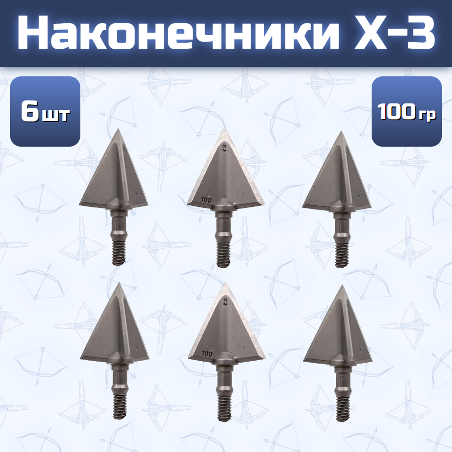Наконечник X-3 100 гран 6 шт.