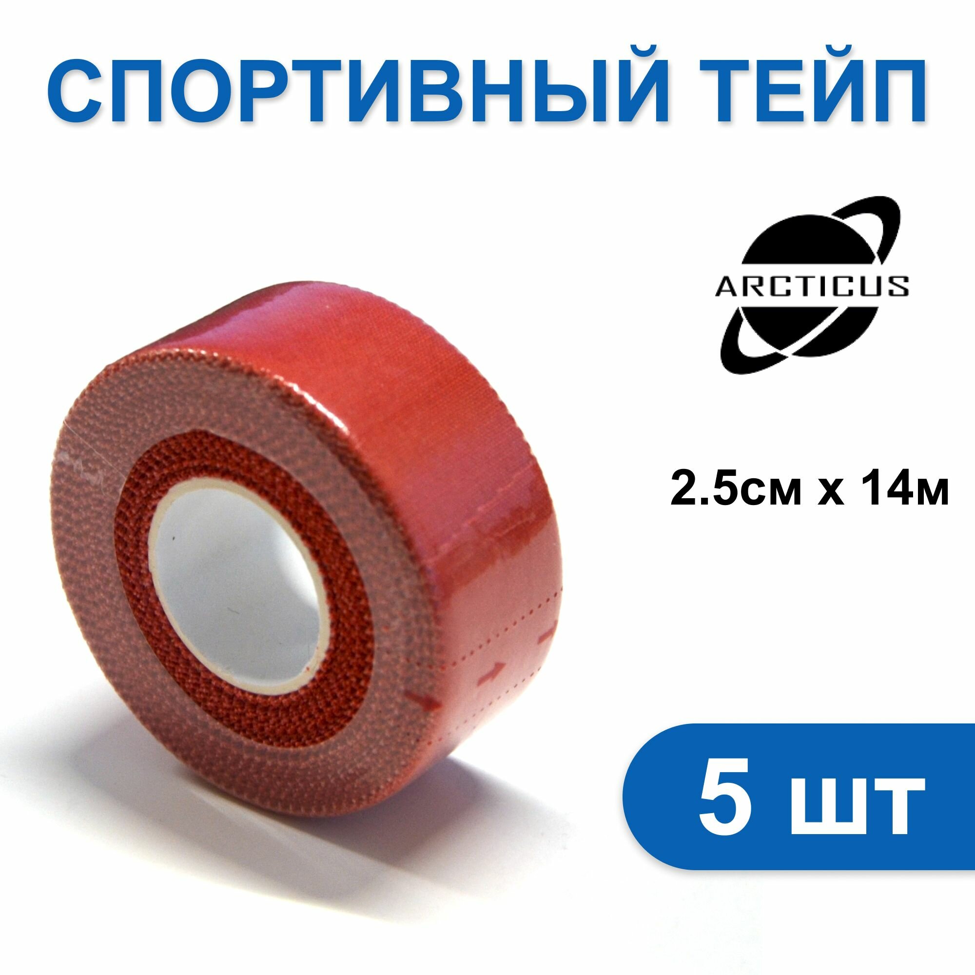 Спортивный тейп ARCTICUS, ширина 2,5см, длина 14м, 5 шт, арт. 841021-s5