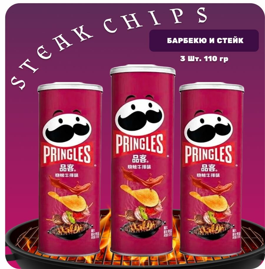 Чипсы принглс Барбекю Стейк / чипсы pringles BBQ Steak 110 грамм. 3 шт.