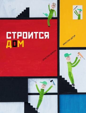 Книга Поляндрия Строится дом. 2023 год, К. Бежель