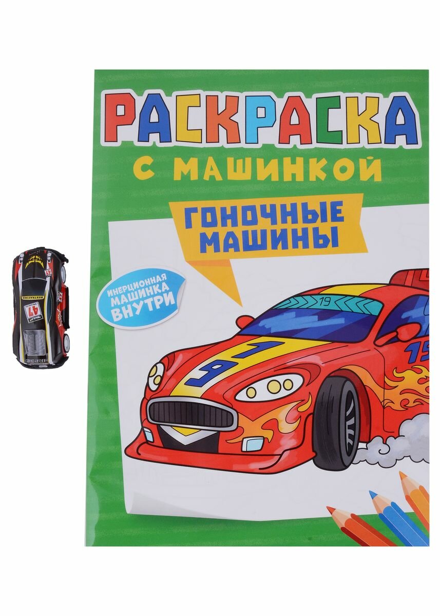 Раскраска Проф-пресс Гоночные машины. С машинкой. 2023 год