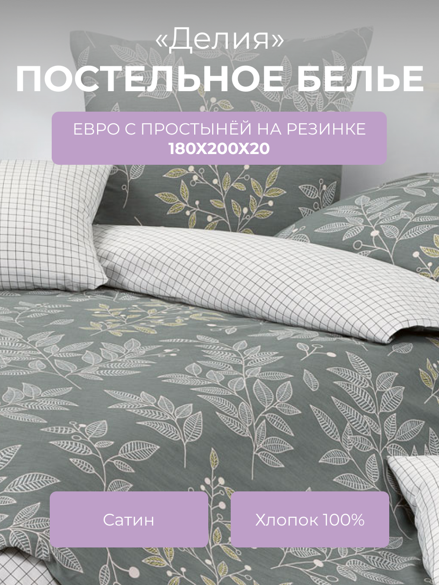 Комплект постельного белья евро 180 с резинкой Гармоника "Делия", 4 наволочки, сатин (100% хлопок), серый, белый, Ecotex