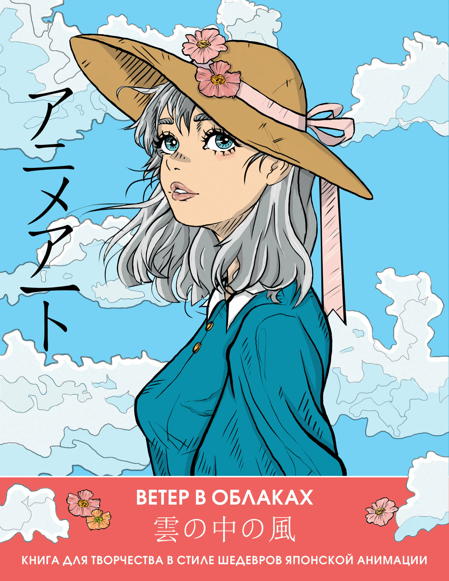 Ветер в облаках Книга для творчества в стиле шедевров японской анимации (41)