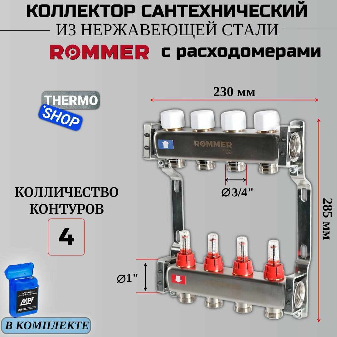 Коллектор сантехнический 4 выхода для водоснабжения, из нержавеющей стали с расходомерами Сантехническая нить 20 м