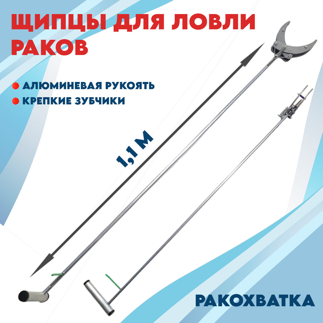 Ракохватка алюминиевая для ловли раков 110 см, ТРИ кита, пр-во Россия