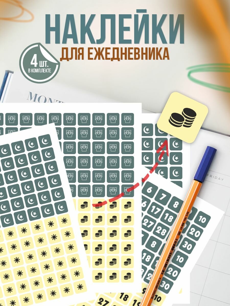 Наклейки для ежедневника Цифры работа и отдых день и ночь