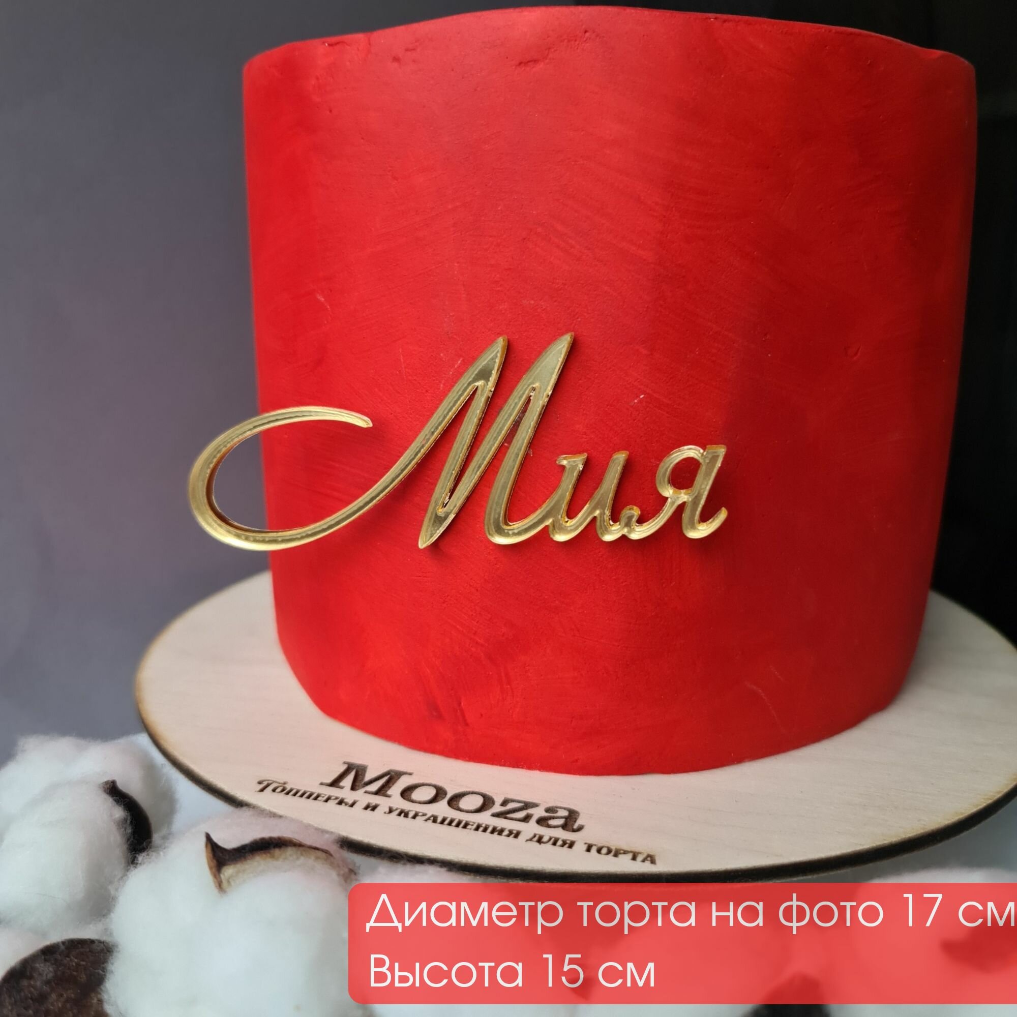 Топпер для торта с именем "Мия"/ на день рождения, выписку/ для девочки, мамы, дочки, золотой зеркальный акрил