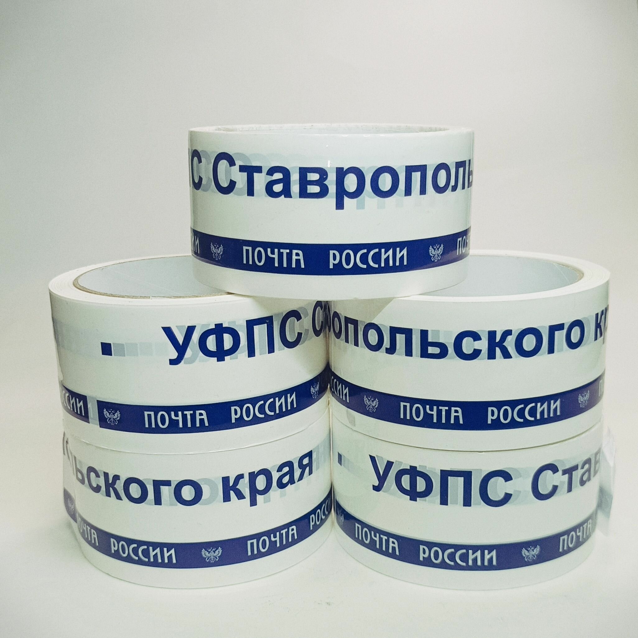 Клейкая лента Почта России уфпс Ставропольского края, 6 шт.