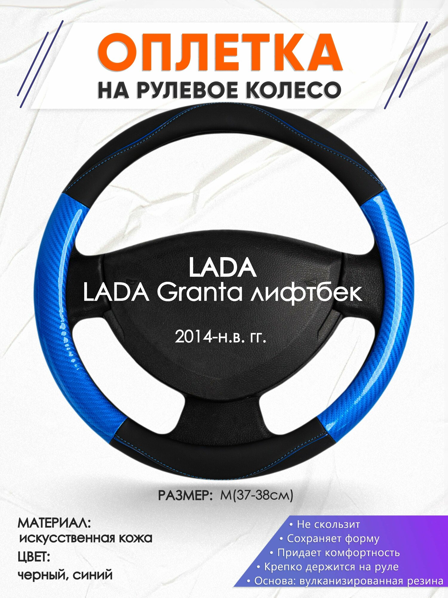 Оплетка наруль для LADA Granta лифтбек(Лада Гранта) 2014-н. в. годов выпуска, размер M(37-38см), Искусственная кожа 17