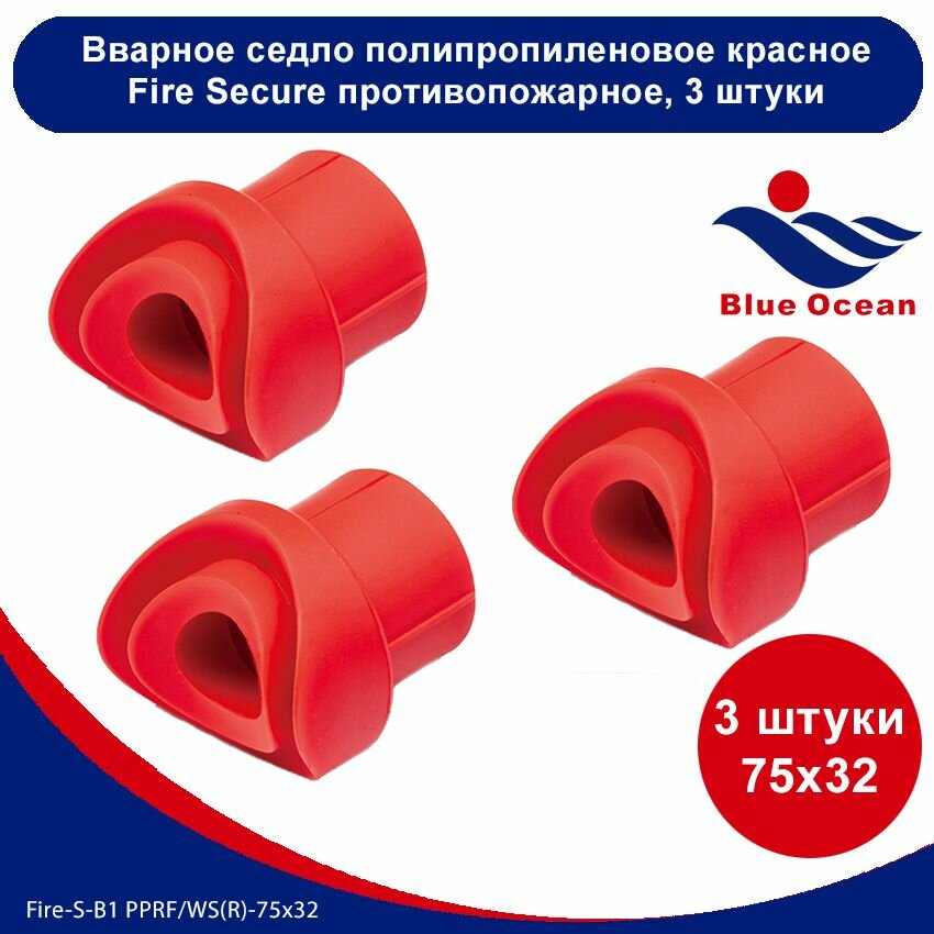 Вварное седло полипропиленовое Blue Ocean Fire Secure - 75х32 красное противопожарное