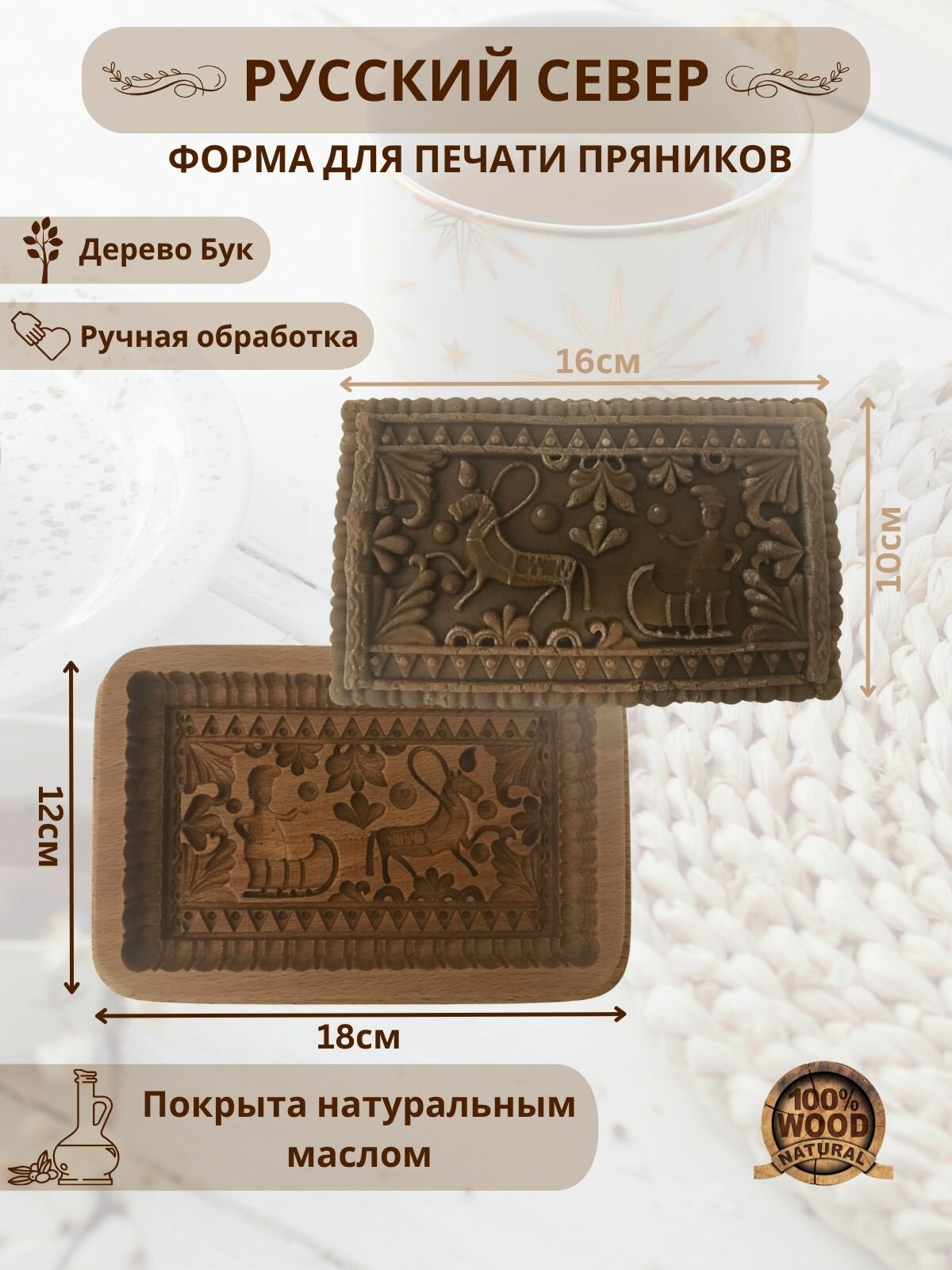 Форма деревянная для пряников Русский север
