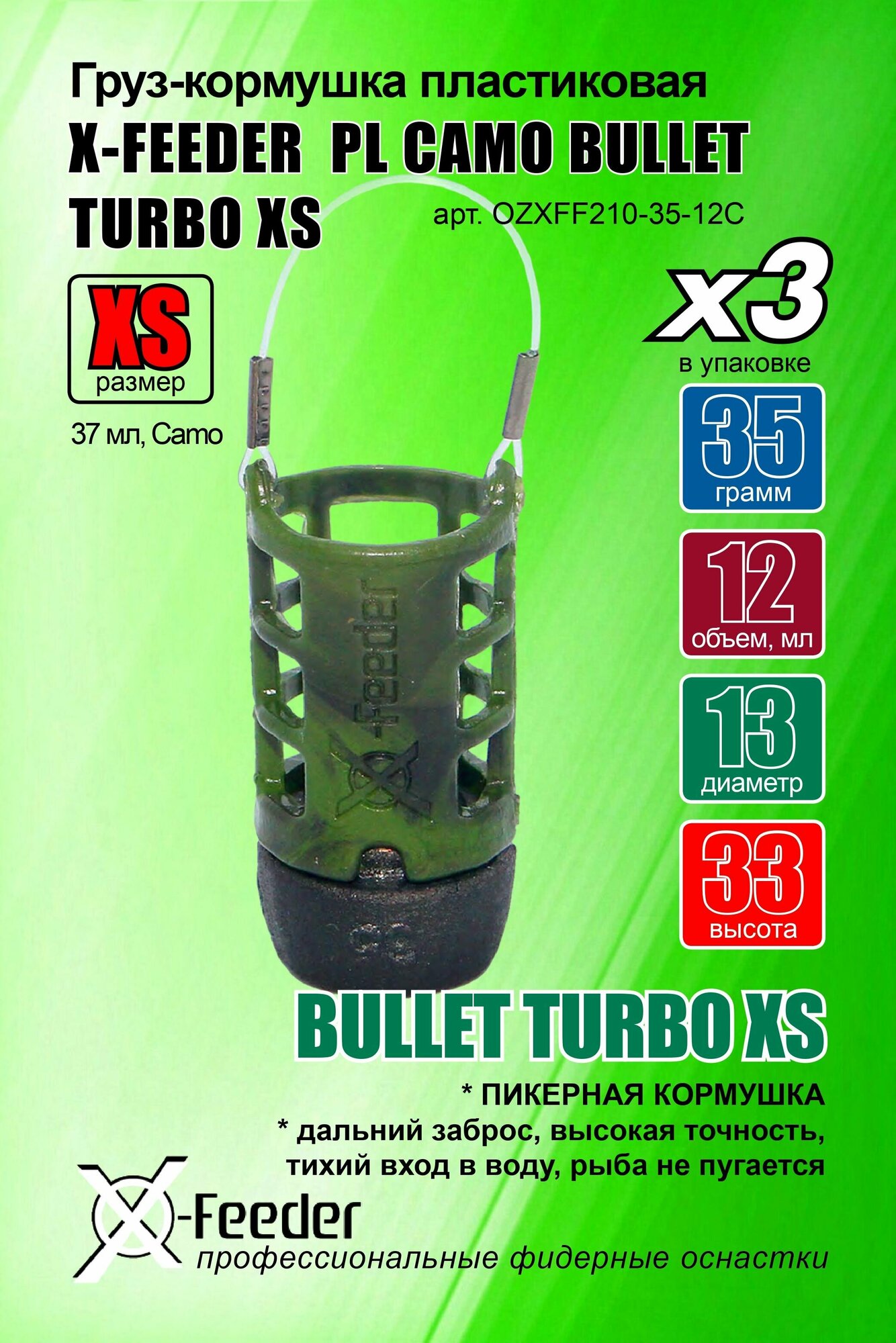 Груз-кормушка пл. X-FEEDER PL CAMO BULLET TURBO XS 035 г (12 мл, цвет камо), в упаковке 3 штуки.