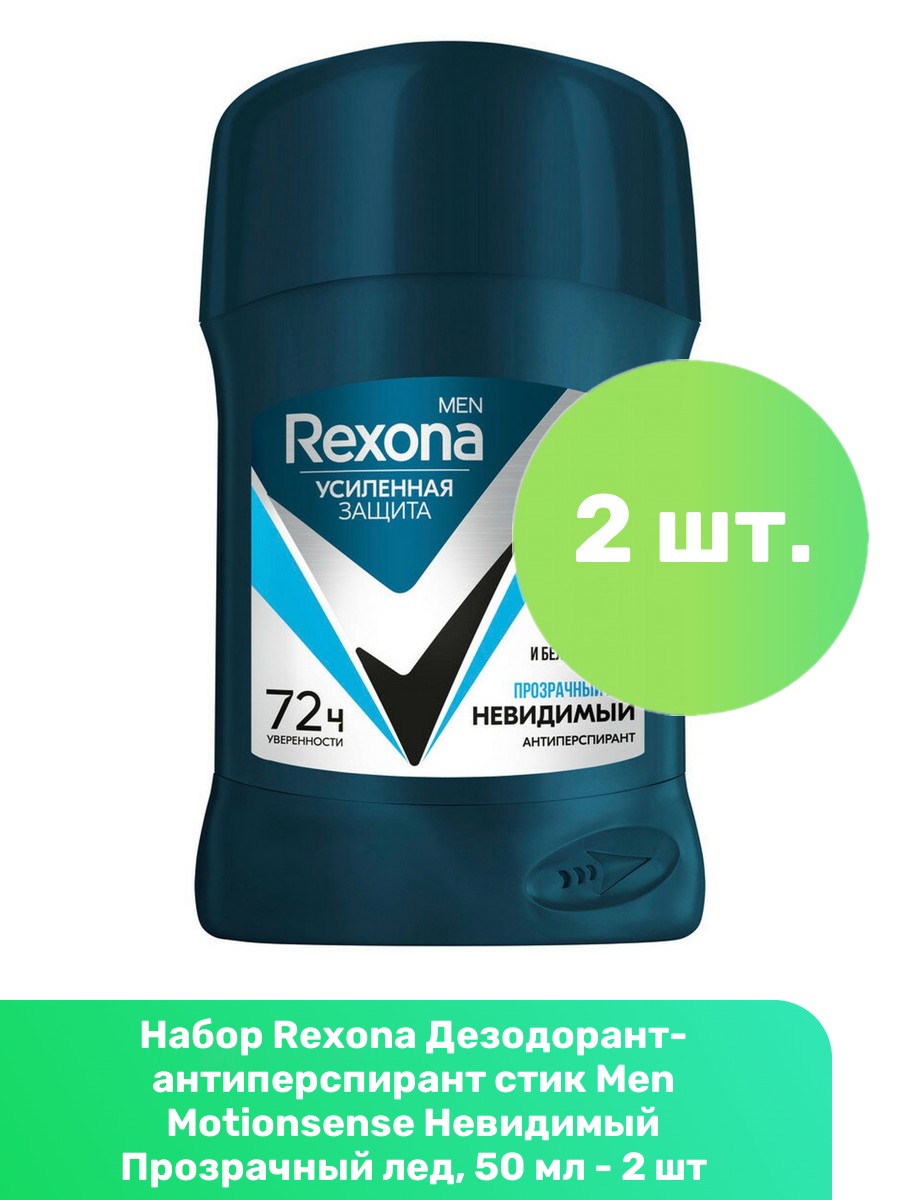 Rexona Дезодорант-антиперспирант стик Men Motionsense Невидимый Прозрачный лед, 50 мл - 2 шт