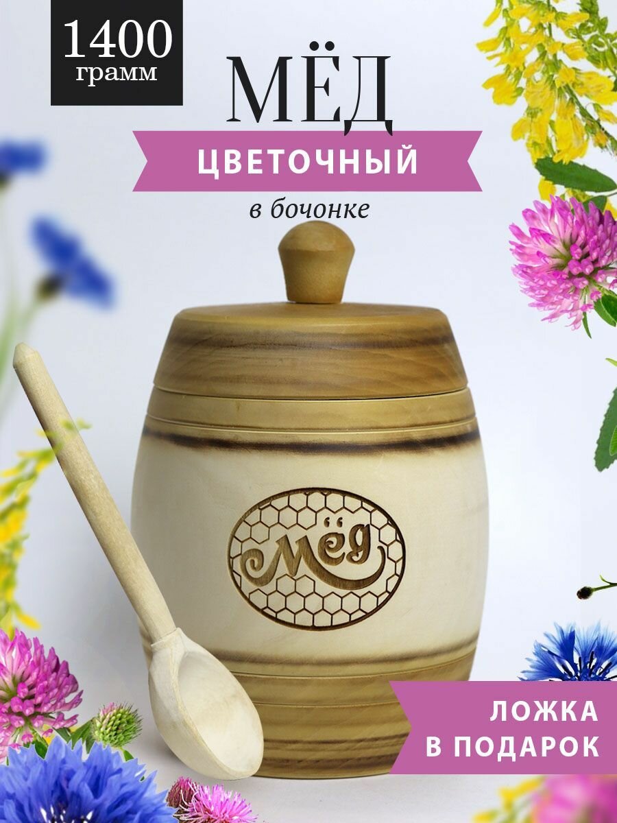 Луговой (цветочный) мед 1400 г в бело-коричневом деревянном бочонке, В17