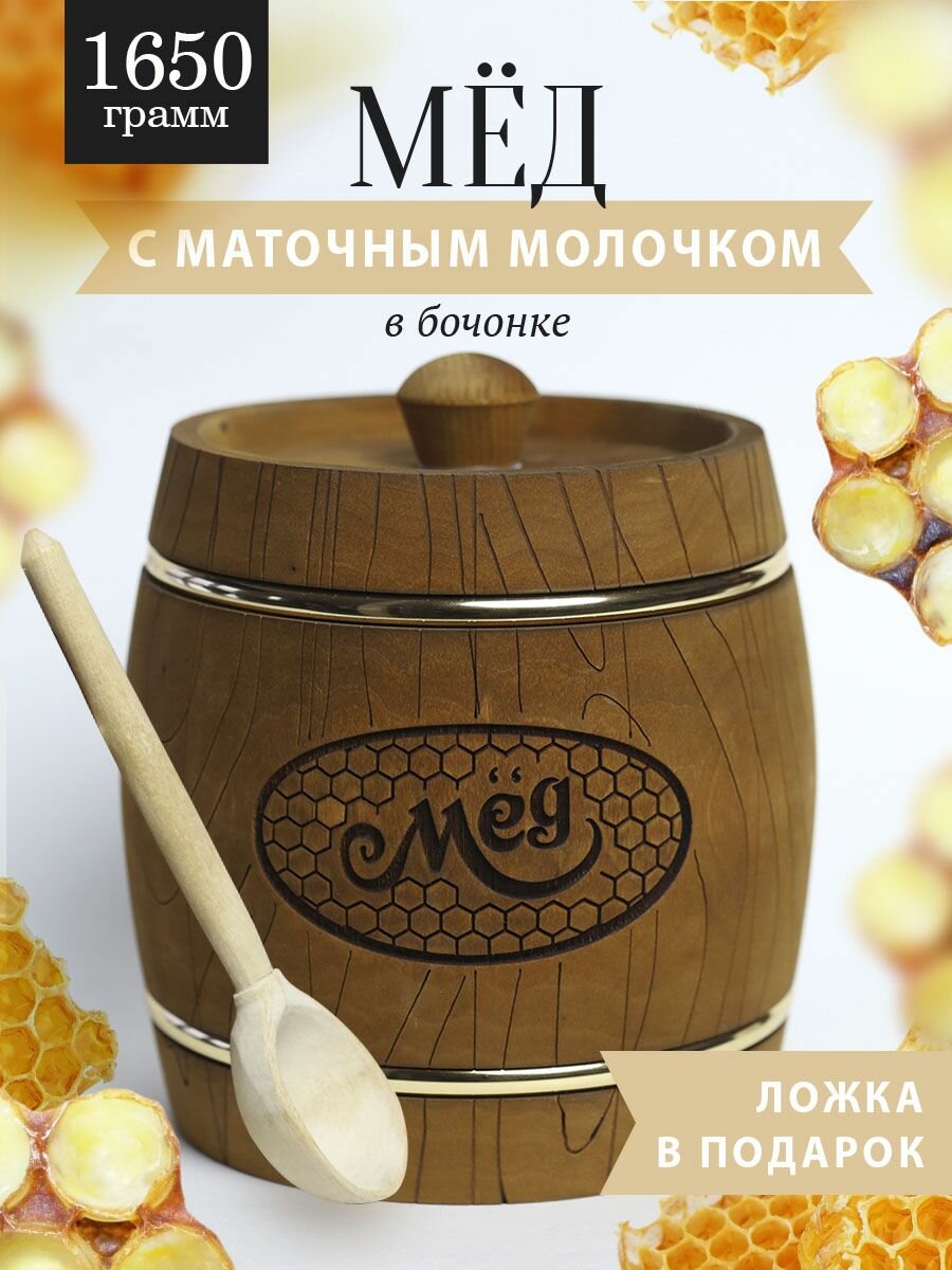 Мед с маточным молочком 1650 г в коричневом бочонке В-15