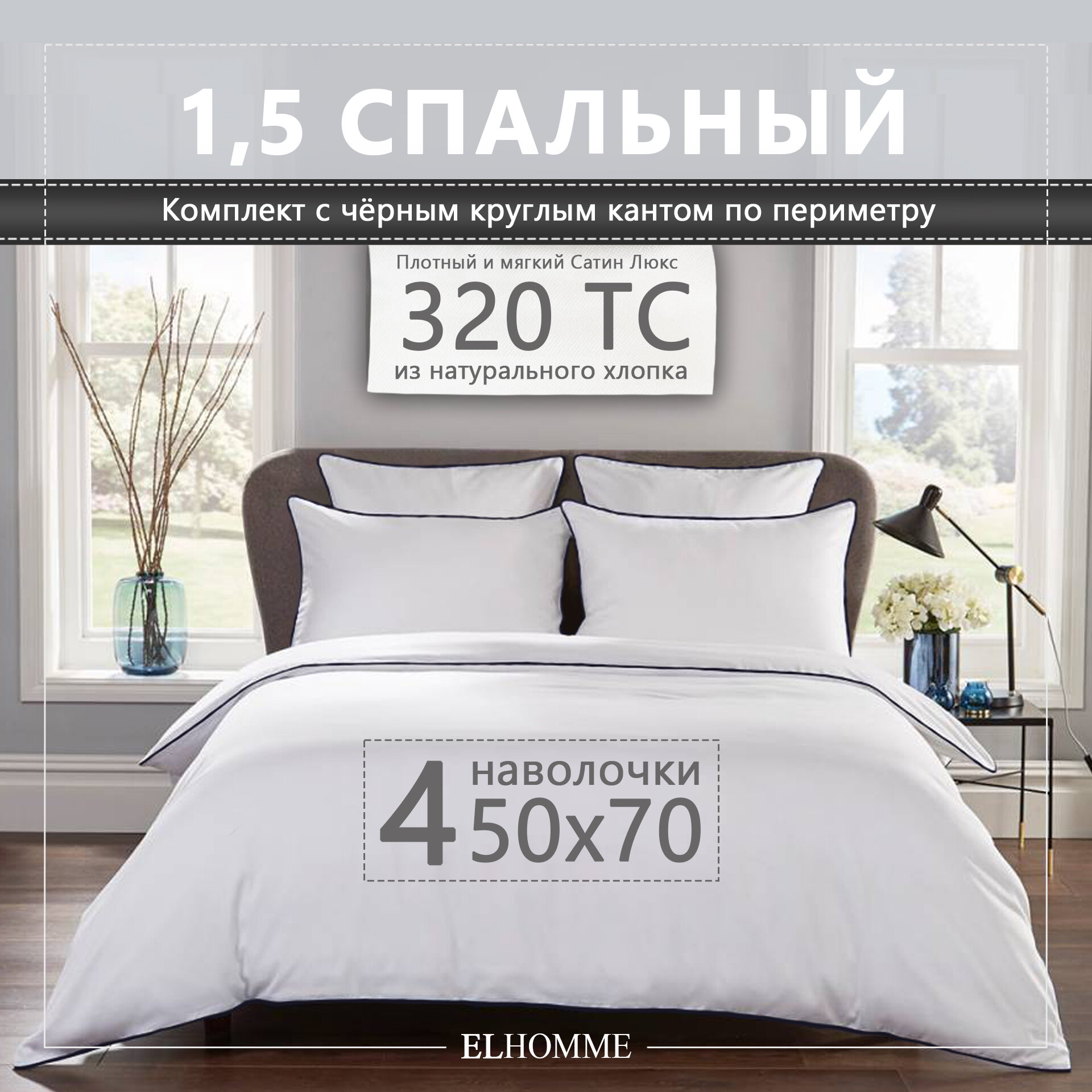 Постельное белье Elhomme Chic Black 1,5 спальный с 4мя наволочками 50х70