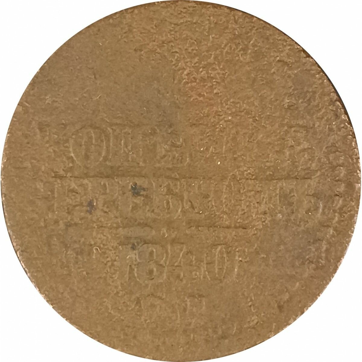 1 копейка 1840 николай 1 (№2) VG