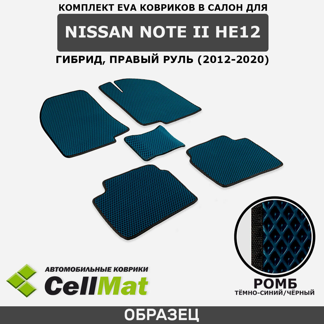 ЭВА ЕВА EVA коврики CellMat в салон Nissan Note II HE12, правый руль, Ниссан Ноте, 2-ое поколение, 2012-2020