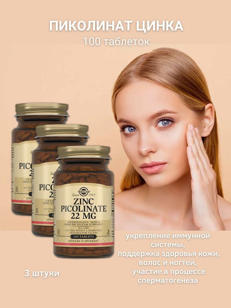 Пиколинат цинка, таблетки, 100 шт. 3уп