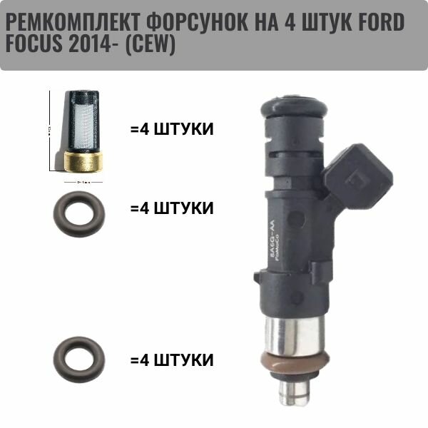 Ремкомплект форсунок на 4 штук FORD FOCUS 2014- (CEW) 1538984