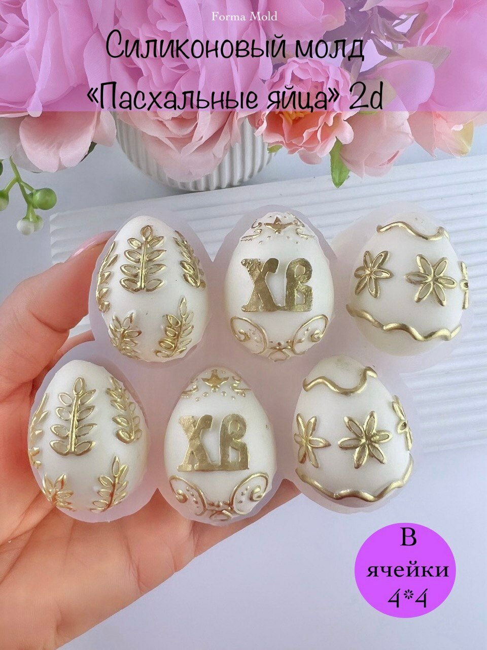 Силиконовый молд "Пасхальные яйца" 2d, подходит для шоколада, эпоксидной смолы, мыла и гипса