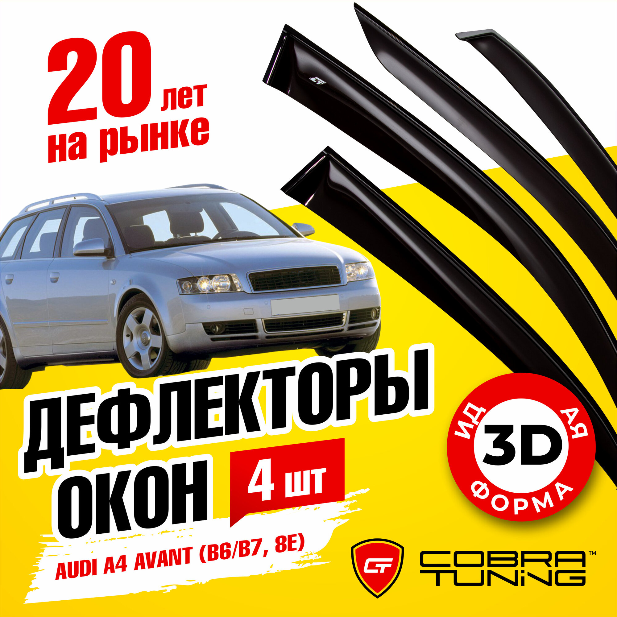 Дефлекторы боковых окон для Audi A4 Avant (Ауди Авант) универсал (B6/B7, 8E) 2001-2008, ветровики на двери автомобиля, Cobra Tuning