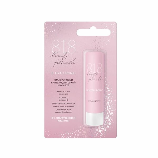 Бальзам для сухой кожи губ гиалуроновый Estiqe 8.1.8 Beauty formula 4,2г