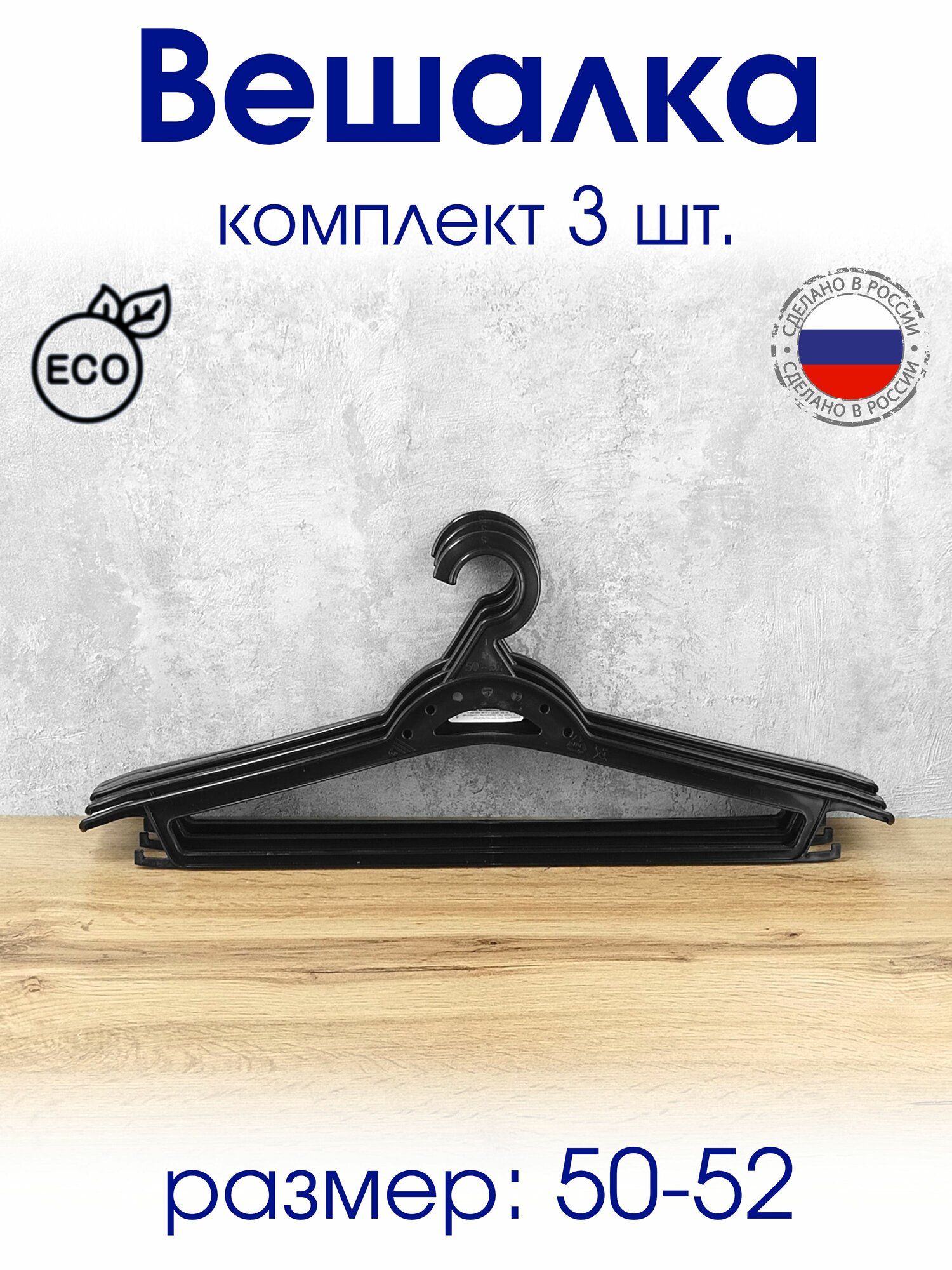 Вешалка плечики 3 шт широкая с крючками, р. 50-52