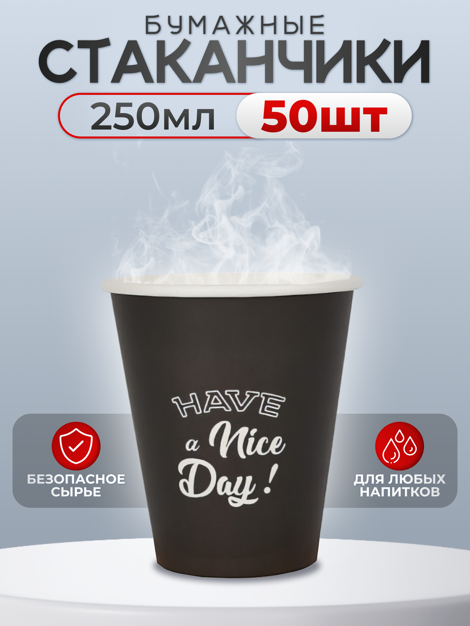 Стаканчик бумажный одноразовый черный "Nice day" 250 мл, 50 шт.
