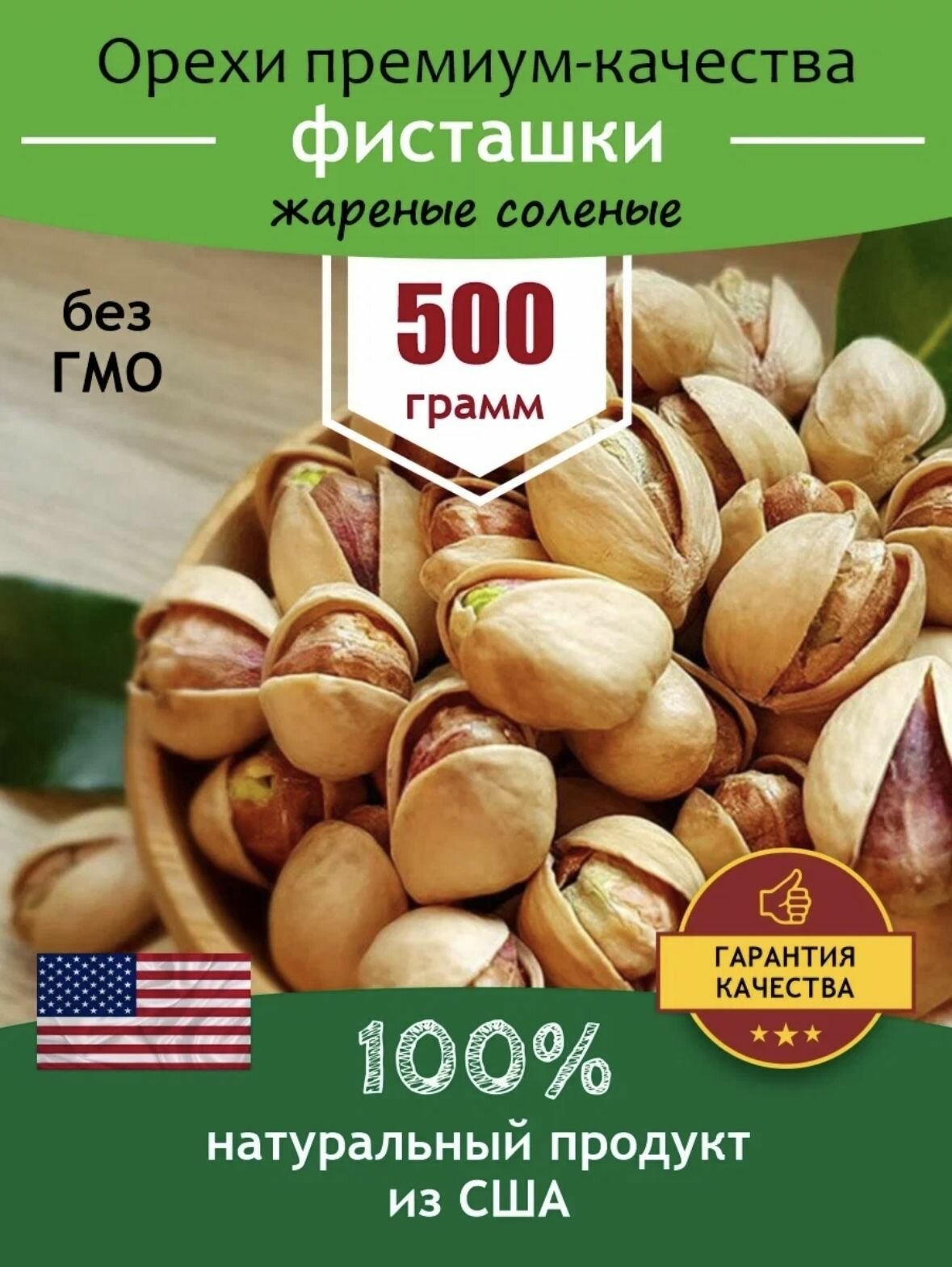 Фисташки жареные соленые 500 грамм, США