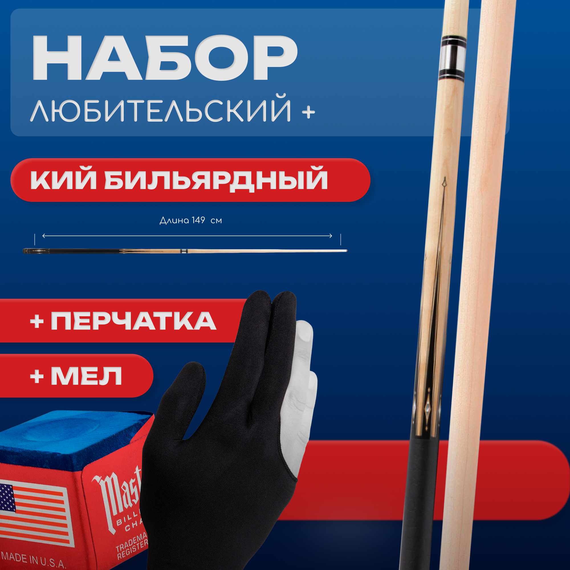 Бильярдный кий для американского бильярда разборный