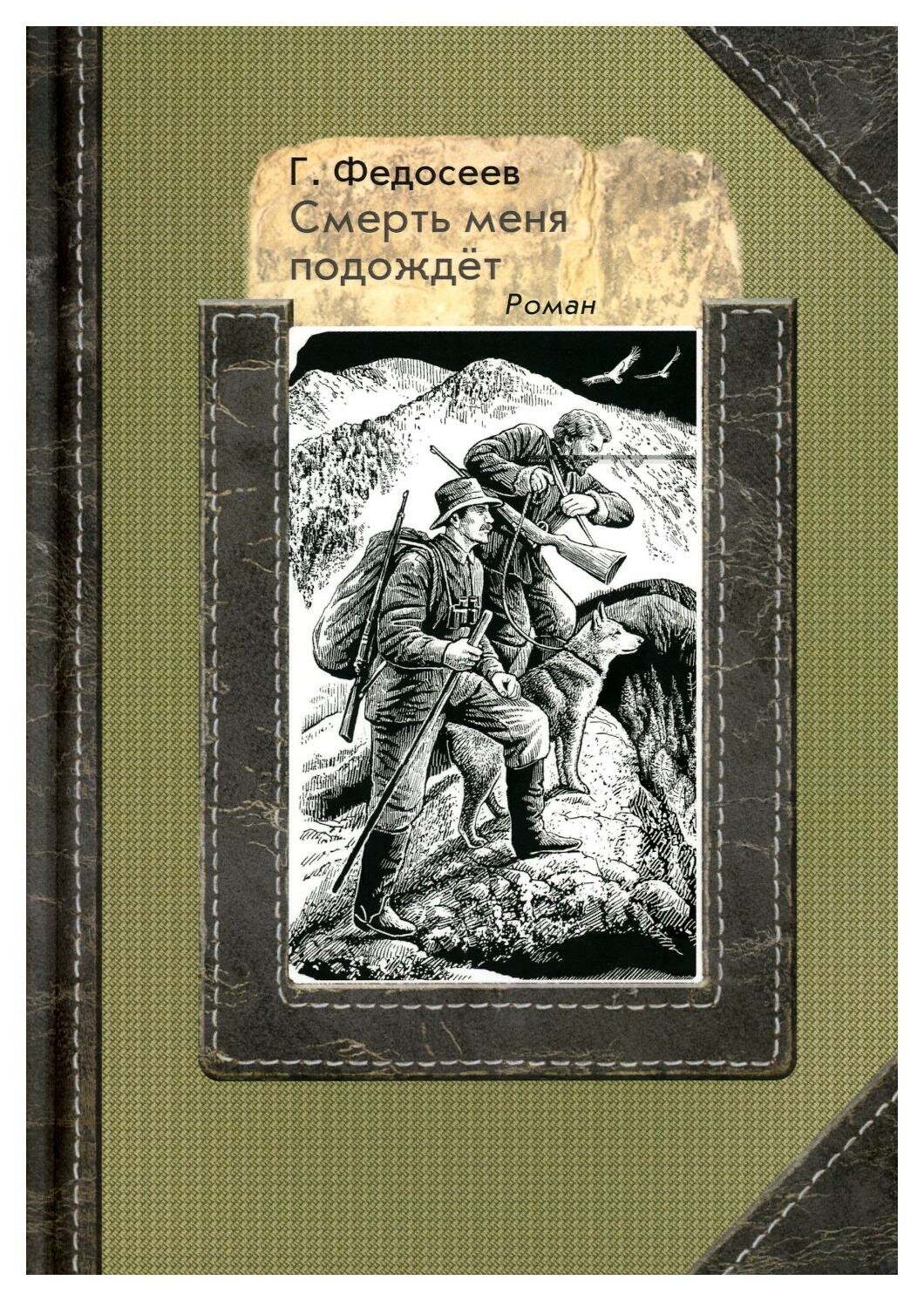 Смерть меня подождет: роман. Федосеев Г. А. Руда