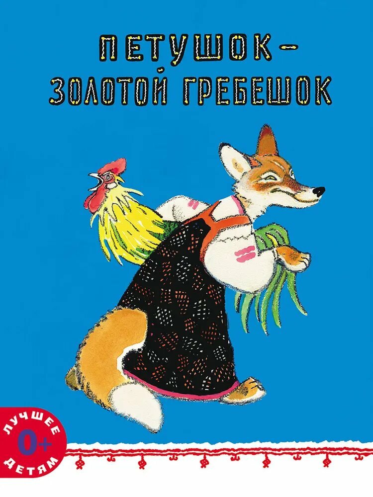 Петушок - золотой гребешок. Лучшее детям