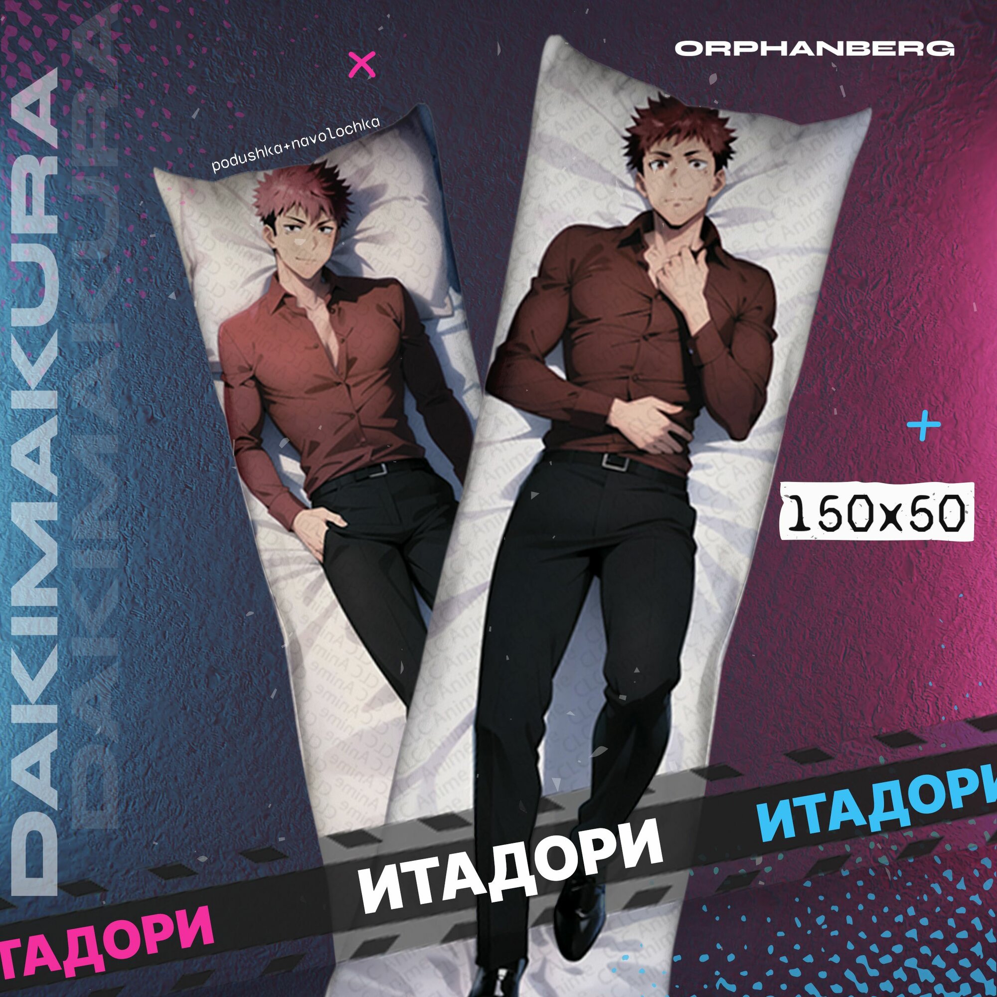 Подушка дакимакура Магическая битва Итадори