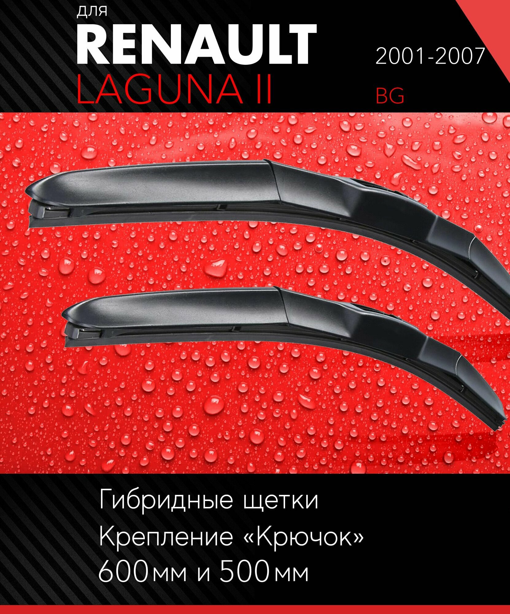 2 щетки стеклоочистителя 600 500 мм на Рено Лагуна 2 2001-2007, гибридные дворники комплект для Renault Laguna II (BG) - Autoled