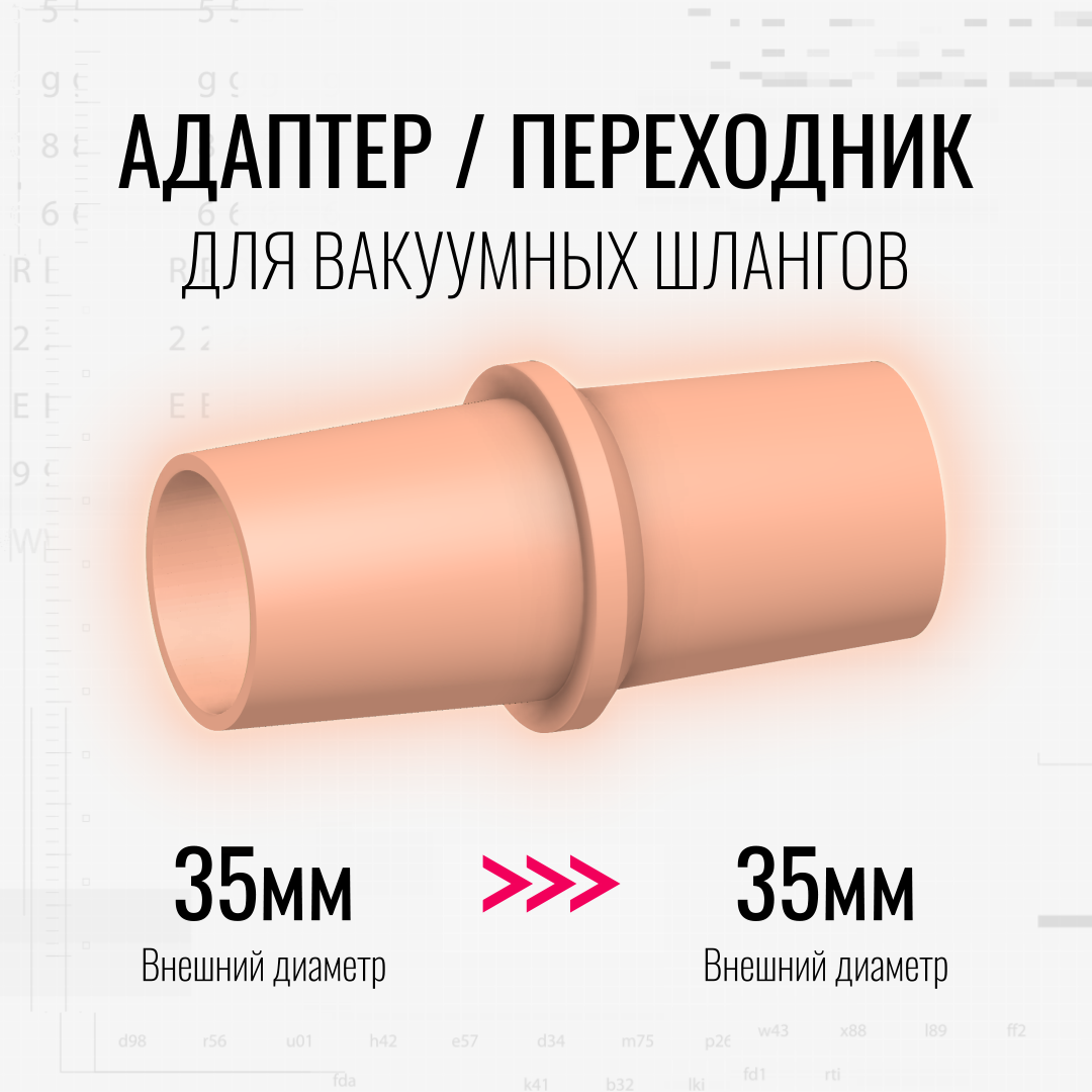 Переходник для вакуумных шлангов (35D -> 35D)