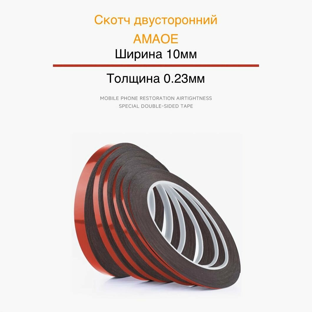 Скотч двусторонний AMAOE DST023 10мм в рулоне