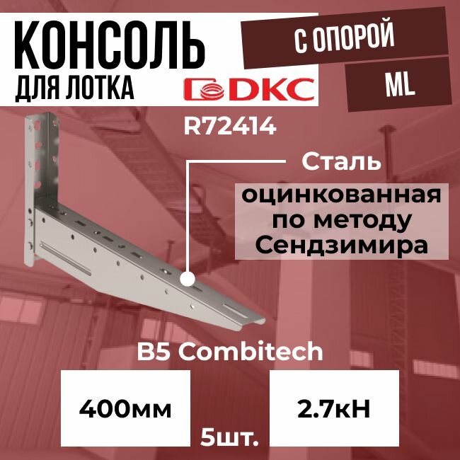 Консоль с опорой ML для лотка 400 мм оцинкованная сталь DKC B5 Combitech - 5шт.