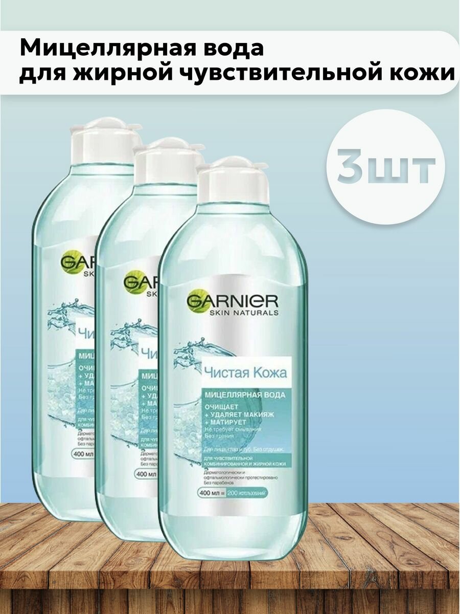 Garnier Набор 3 шт Мицеллярная вода 400 мл