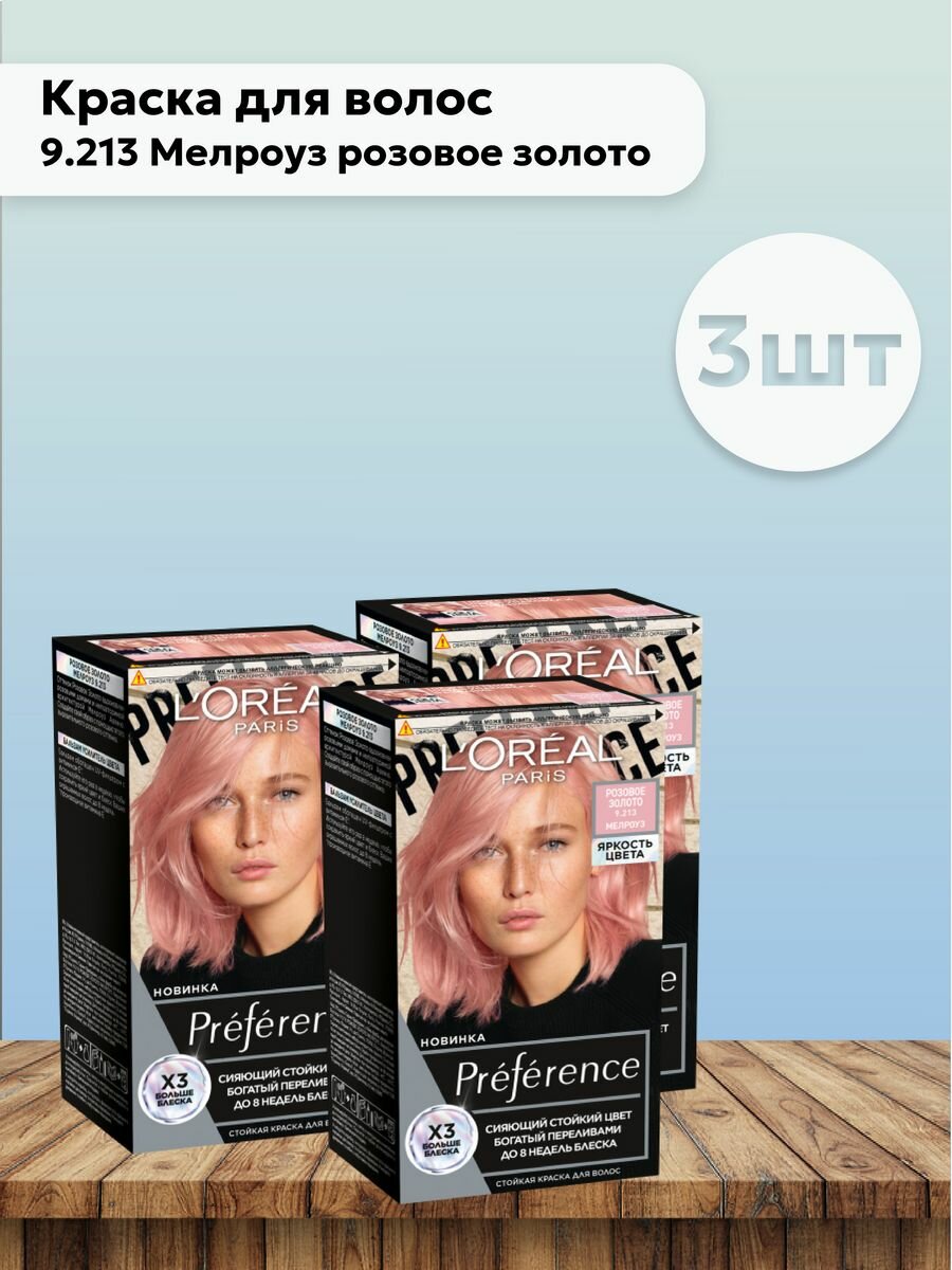 Набор 3 шт Краска для волос 9.213 Мелроуз розовое золото
