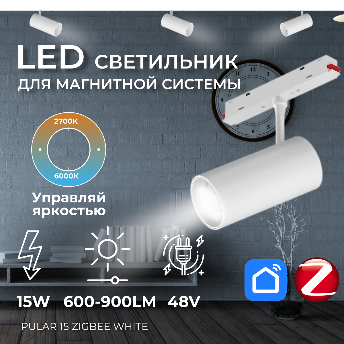 Светильник в магнитный трек, трековый светильник Pular 15 Zigbee White
