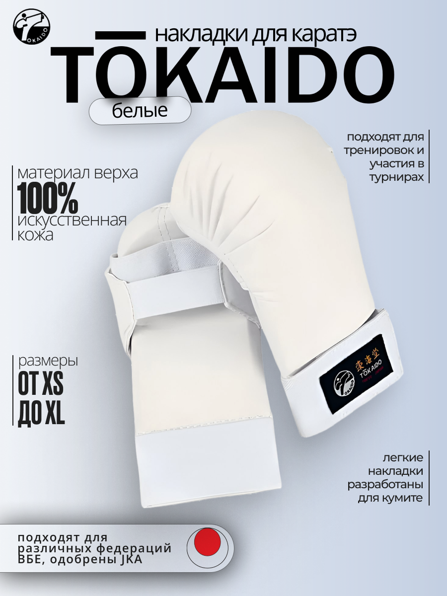 Накладки для каратэ Шотокан (Shotokan), японский бренд TOKAIDO, белые, без логотипа, разработаны для кумитэ