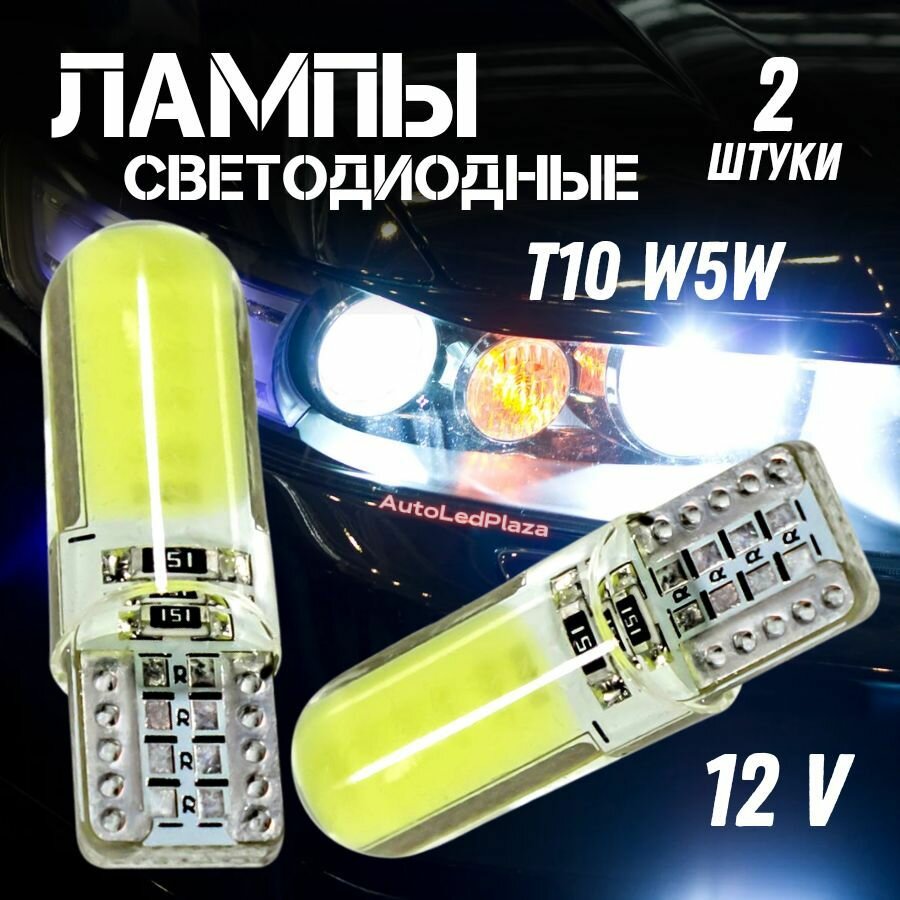 Светодиодные безцокольные лампы T10 W5W