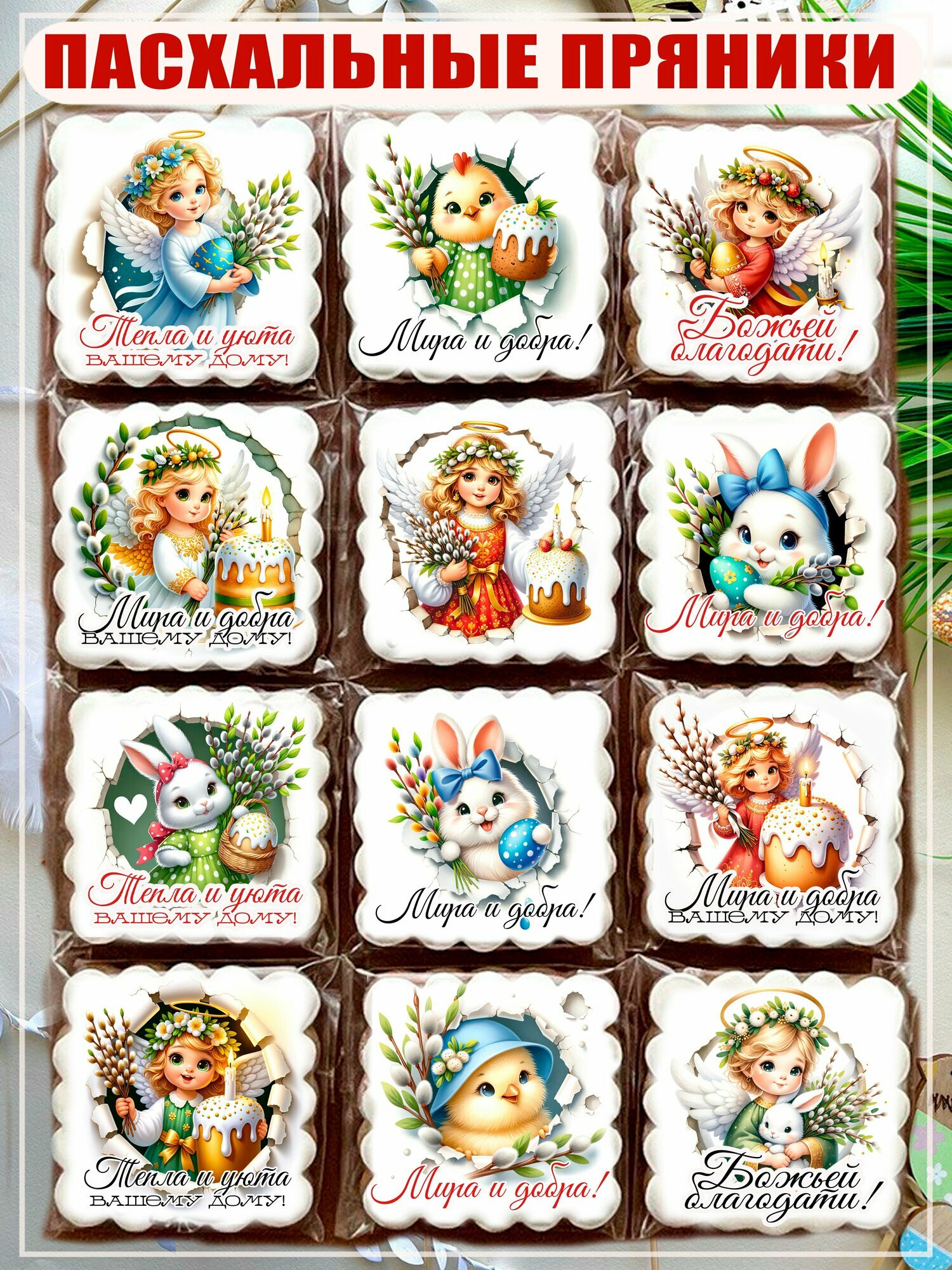 Набор имбирных пряников на Пасху, сладости на пасхальный стол