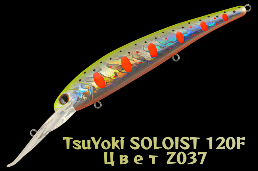 Воблер TsuYoki SOLOIST 120F, для троллинга, плавающий, глубина 6,5-8 м, вес 20г, цвет Z037